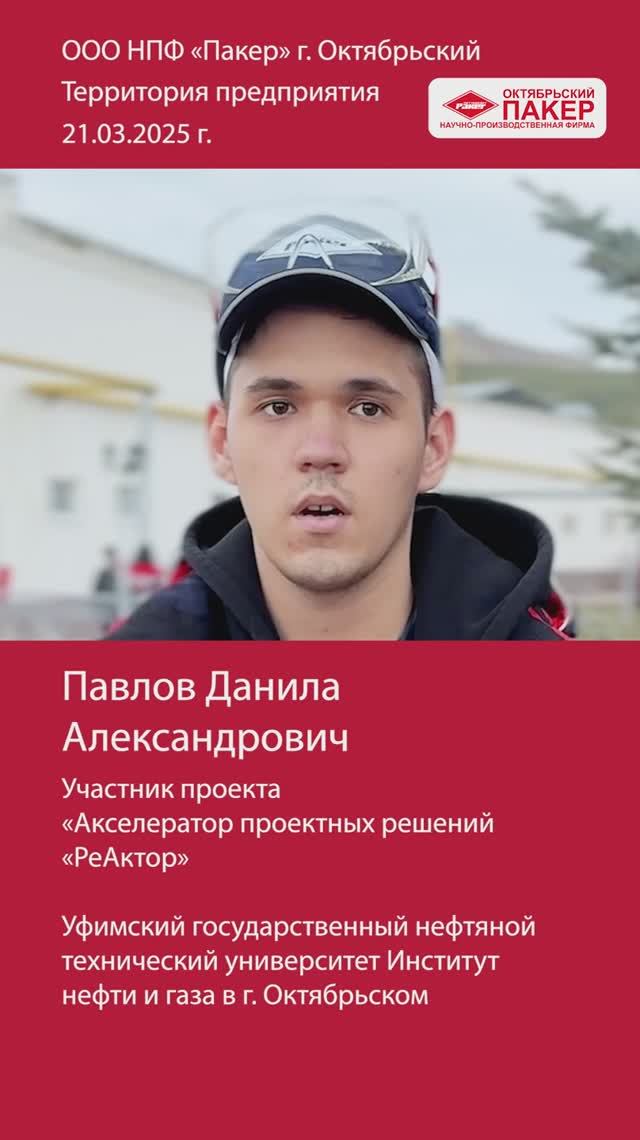 Видео отзыв от участника проекта «Акселератор проектных решений 
«РеАктор», ФГБОУ ВО «УГНТУ»