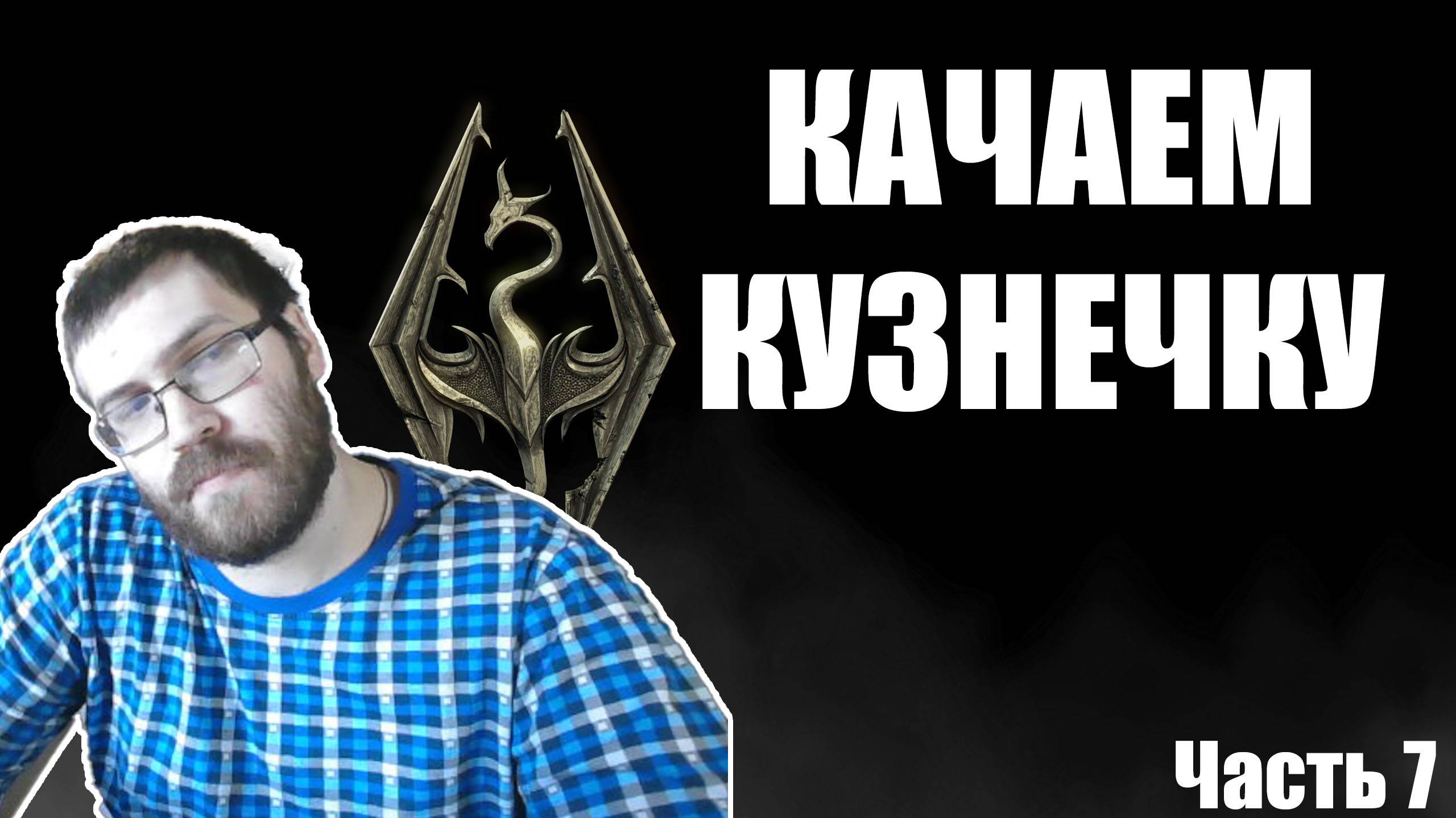 Первое прохождение Скайрим. The Elder Scrolls V Skyrim прохождение. Часть 7. Otaku видео игры