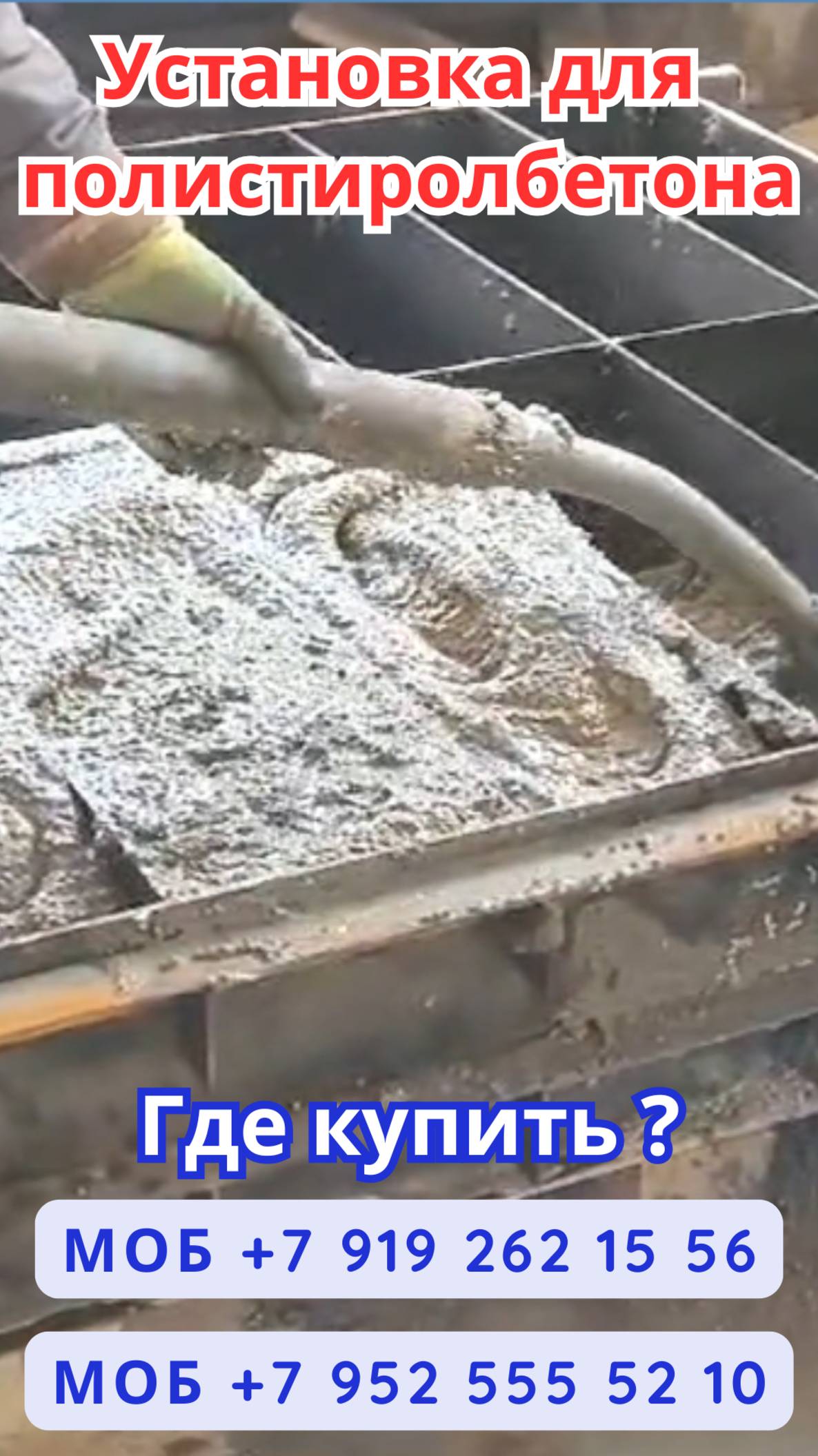 Установка для изготовления полистиролбетона