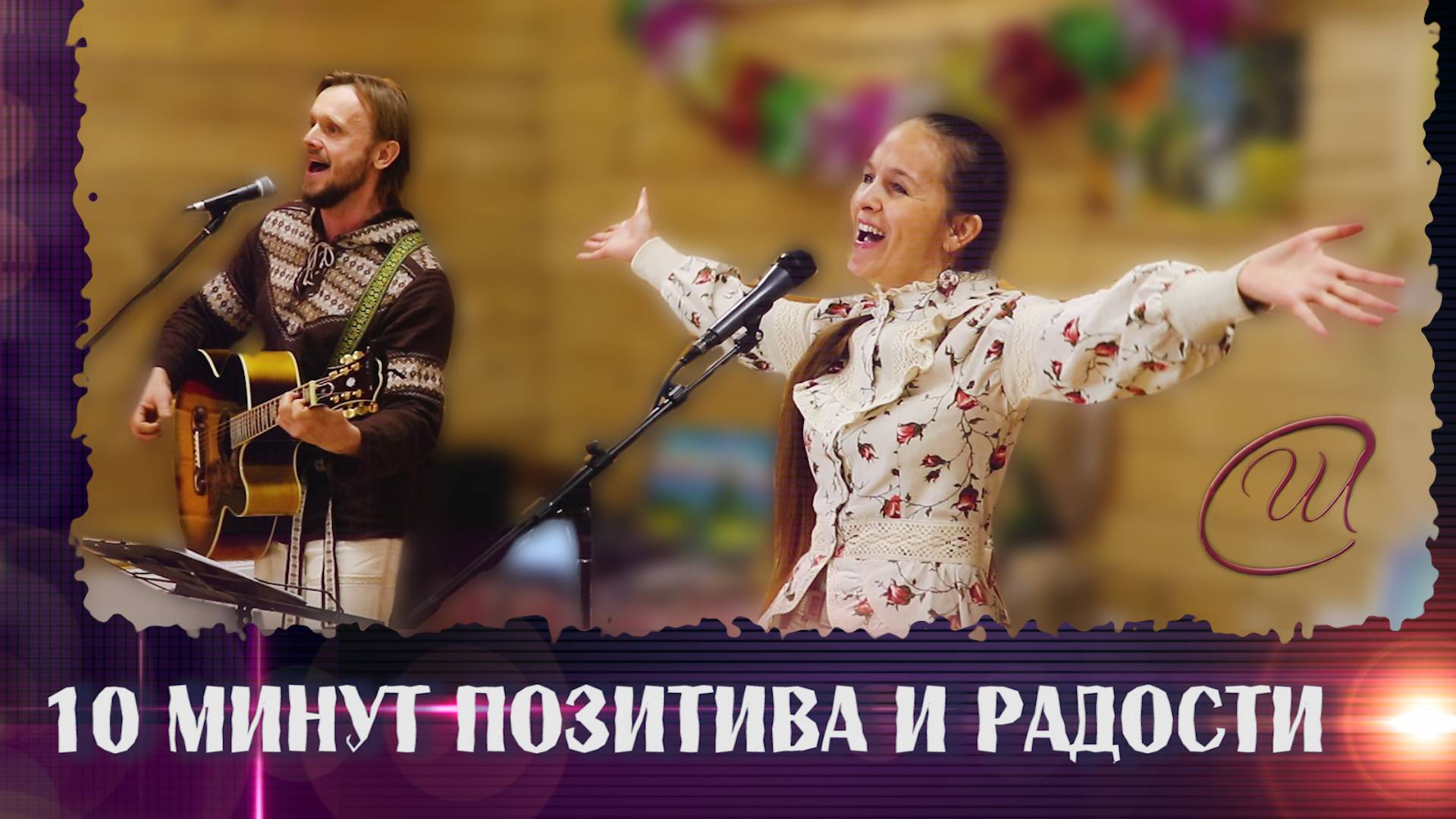 Песни РАДОСТИ на концерте Союза Шадровых!