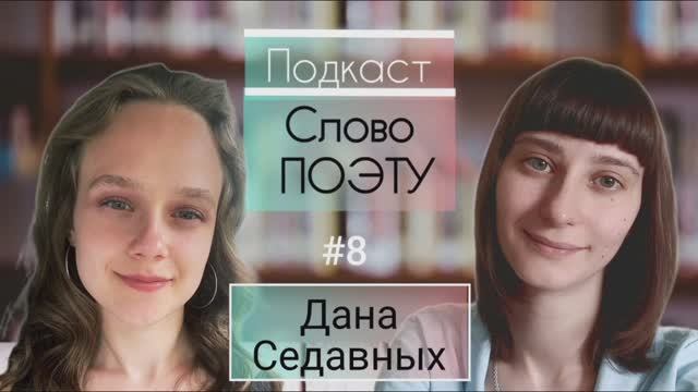 СЛОВО ПОЭТУ — #8 Дана Седавных