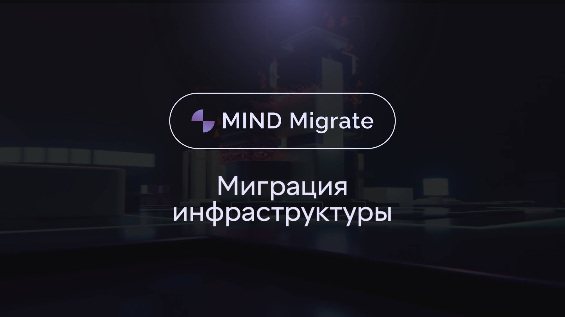 Миграция виртуальной инфраструктуры с MIND Migrate