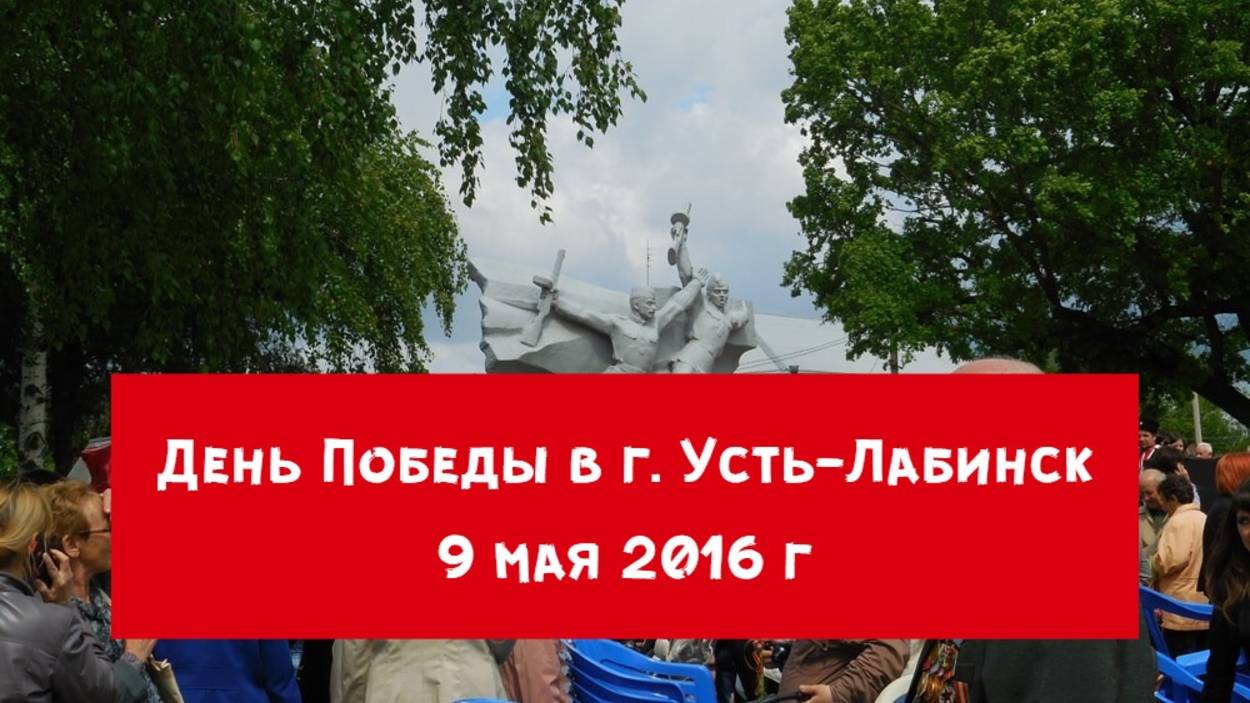 Усть-Лабинск