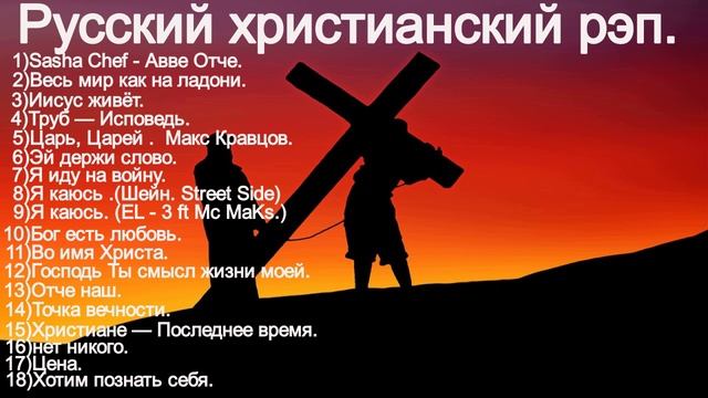 Русский христианский рэп.(Микс.)