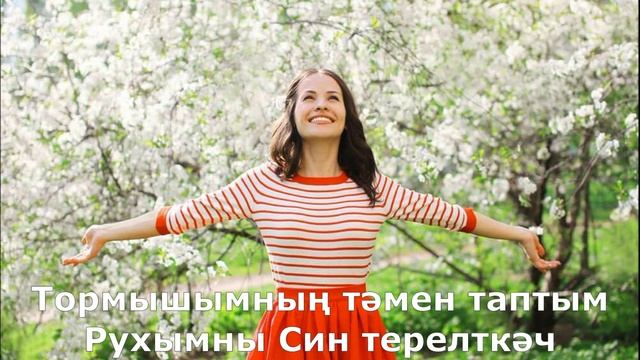 115 Синең бөек мәхәббәтең