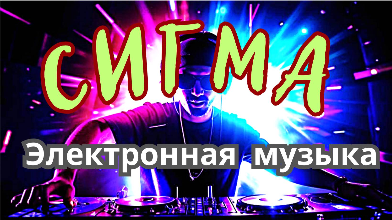 Сигма (EDM) - Электронная музыкальная новинка 2025 лучшая песня