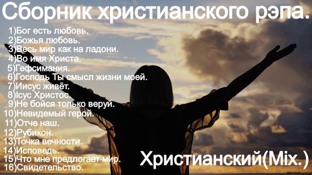 Сборник христианского рэпа.Христианский(Mix.)