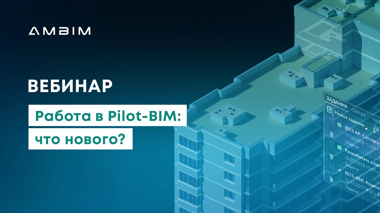 Вебинар Работа в Pilot-BIM: что нового?