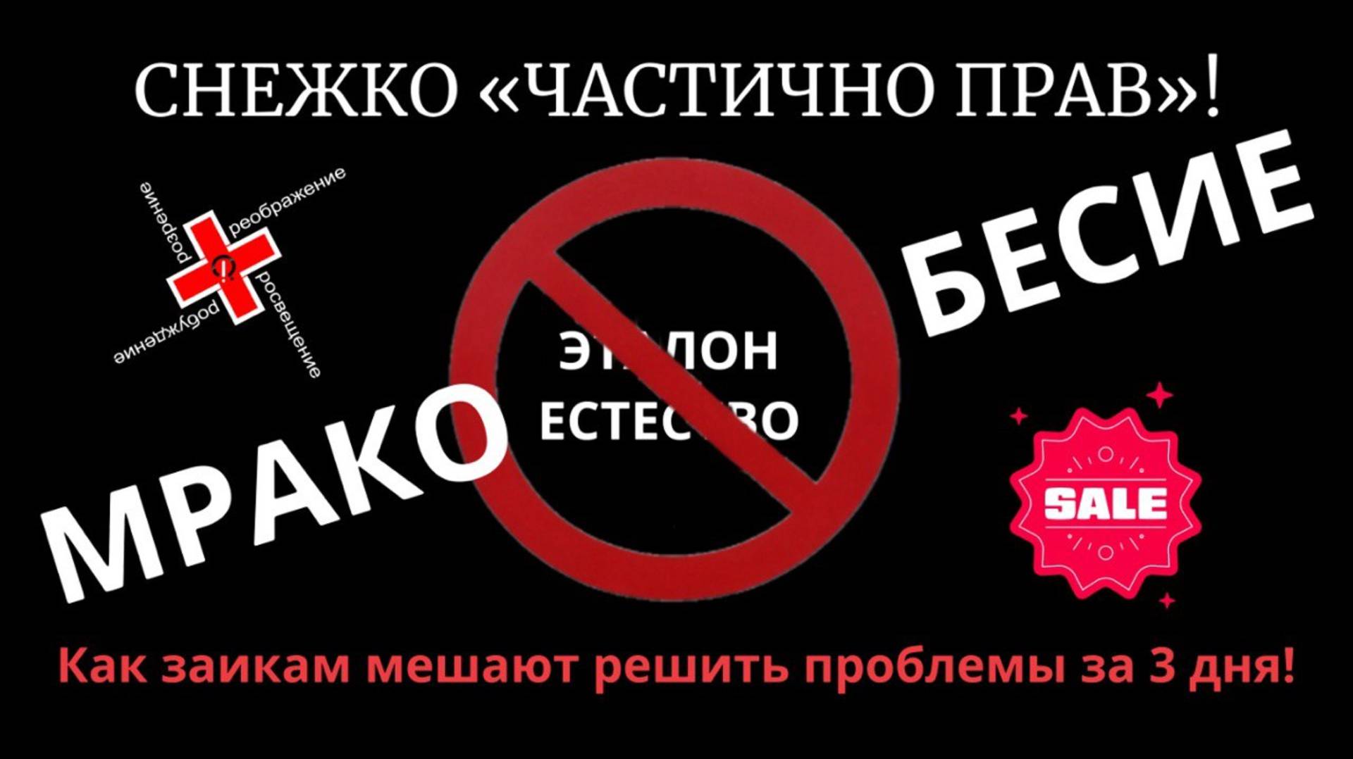 Снежко "частично" прав? Как студентов дурачат и снова делают заиками Урок для заик