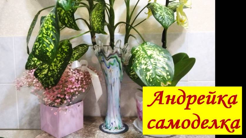 Теперь ваза для цветов устойчивая