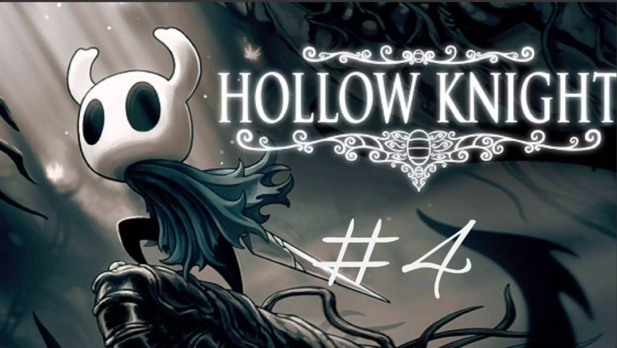 hollow knight #4: падение мухобосса