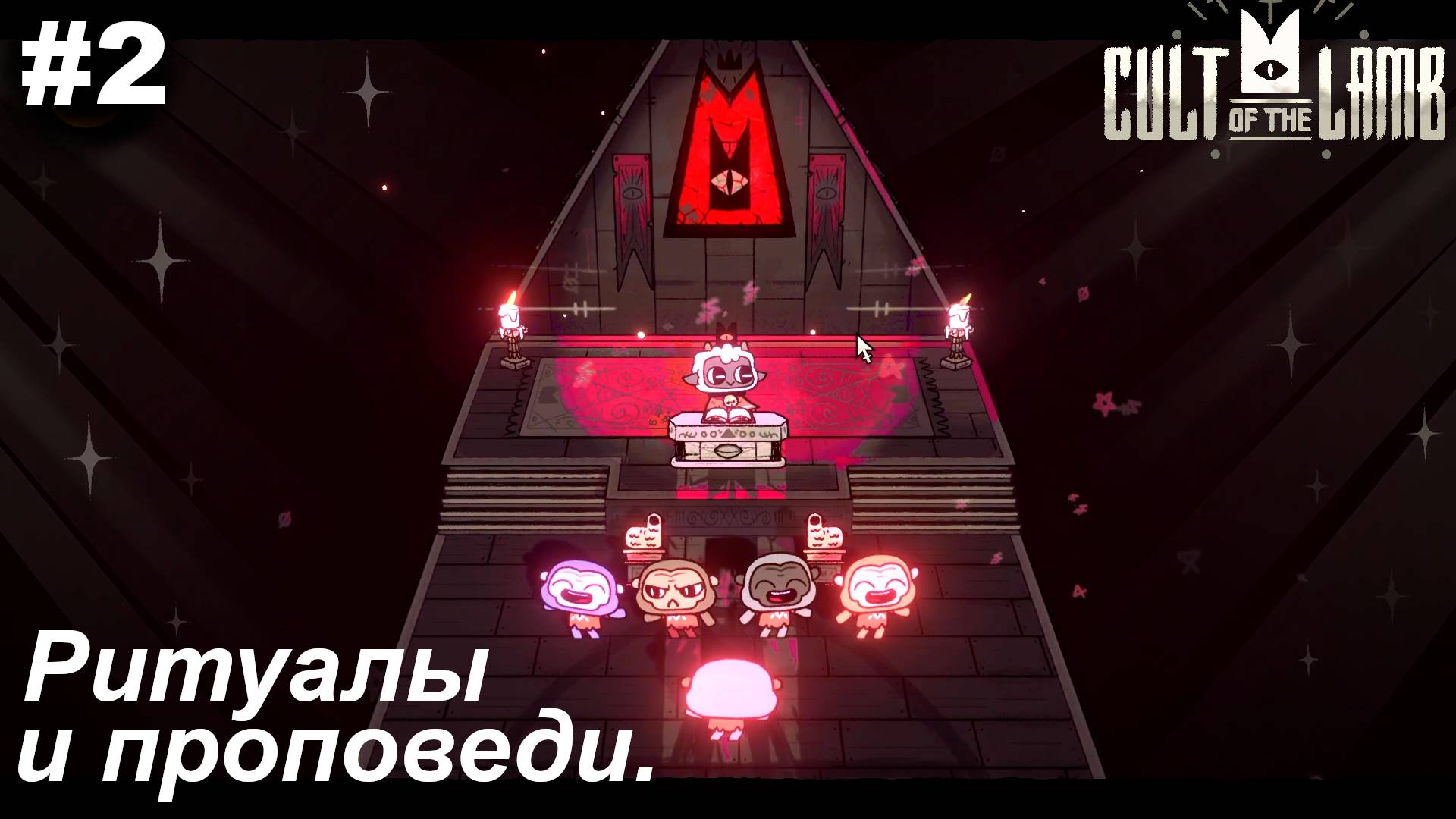 Ритуалы и проповеди.#2 Cult of the Lamb. Прохождение