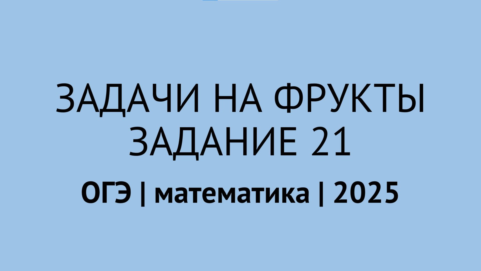 Все задачи на фрукты (проценты) из 21 задания | ОГЭ математика 2025