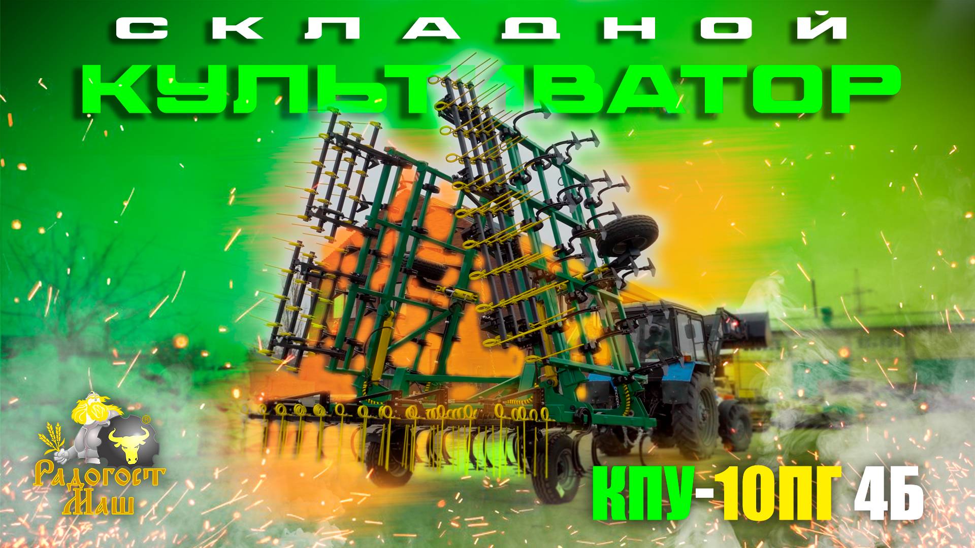 Идеальный складной культиватор КПУ-10ПГ | Радогост-Маш