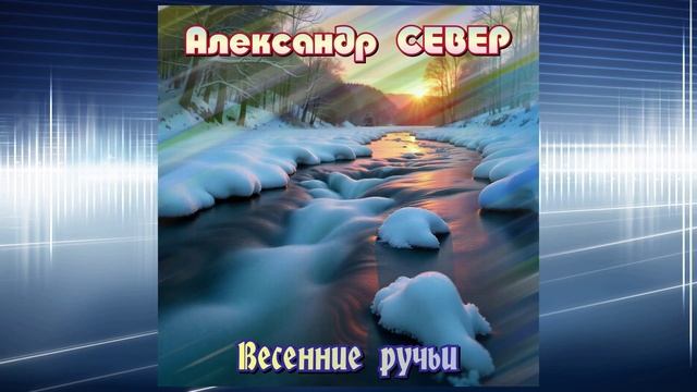 Весенние ручьи