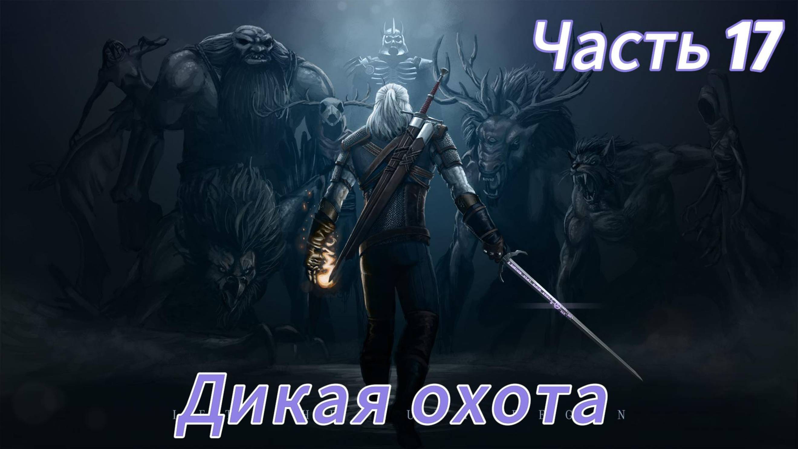 Ведьмак 3 Дикая охота 17