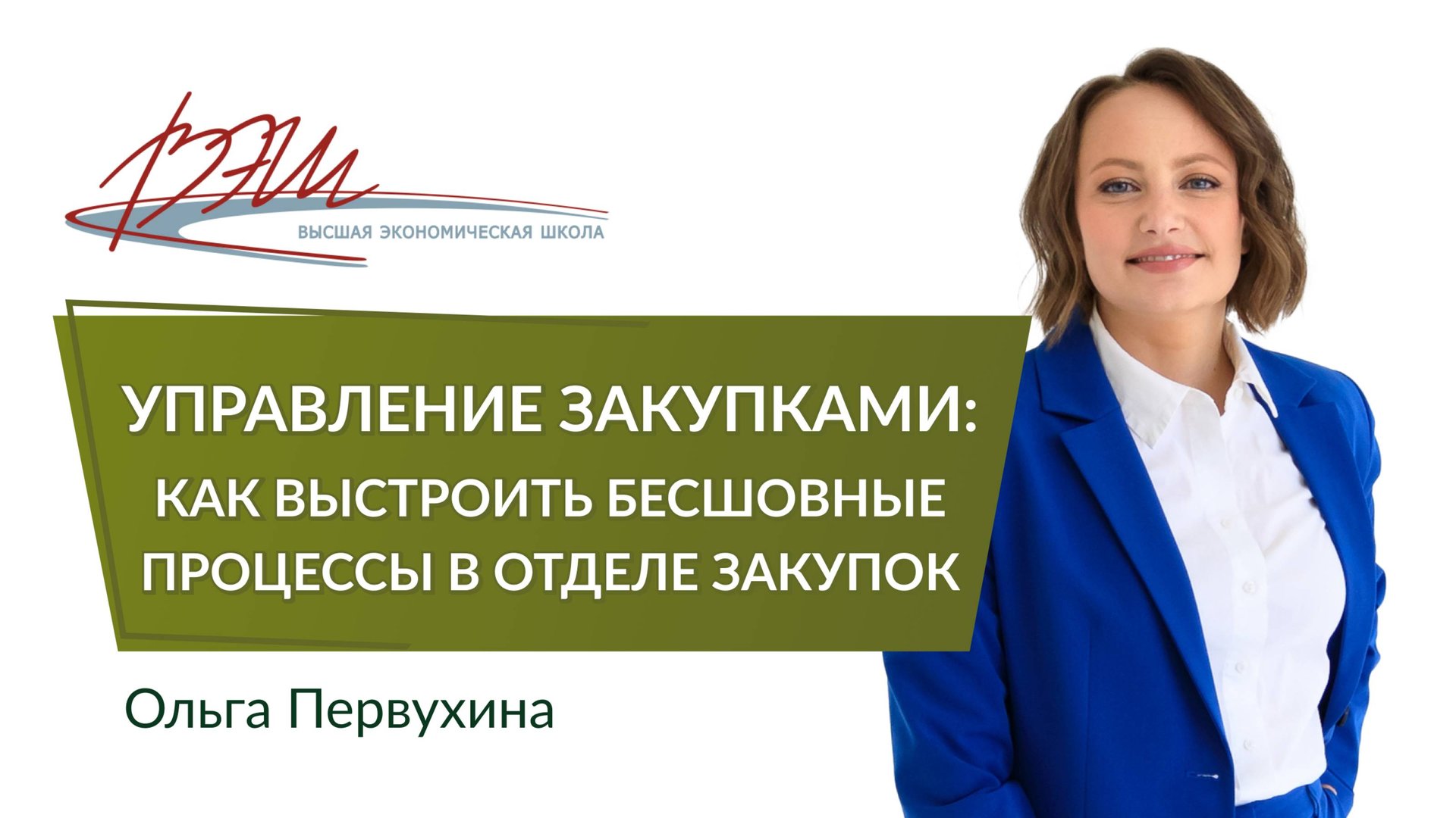 Управление закупками: как выстроить бесшовные процессы в отделе закупок