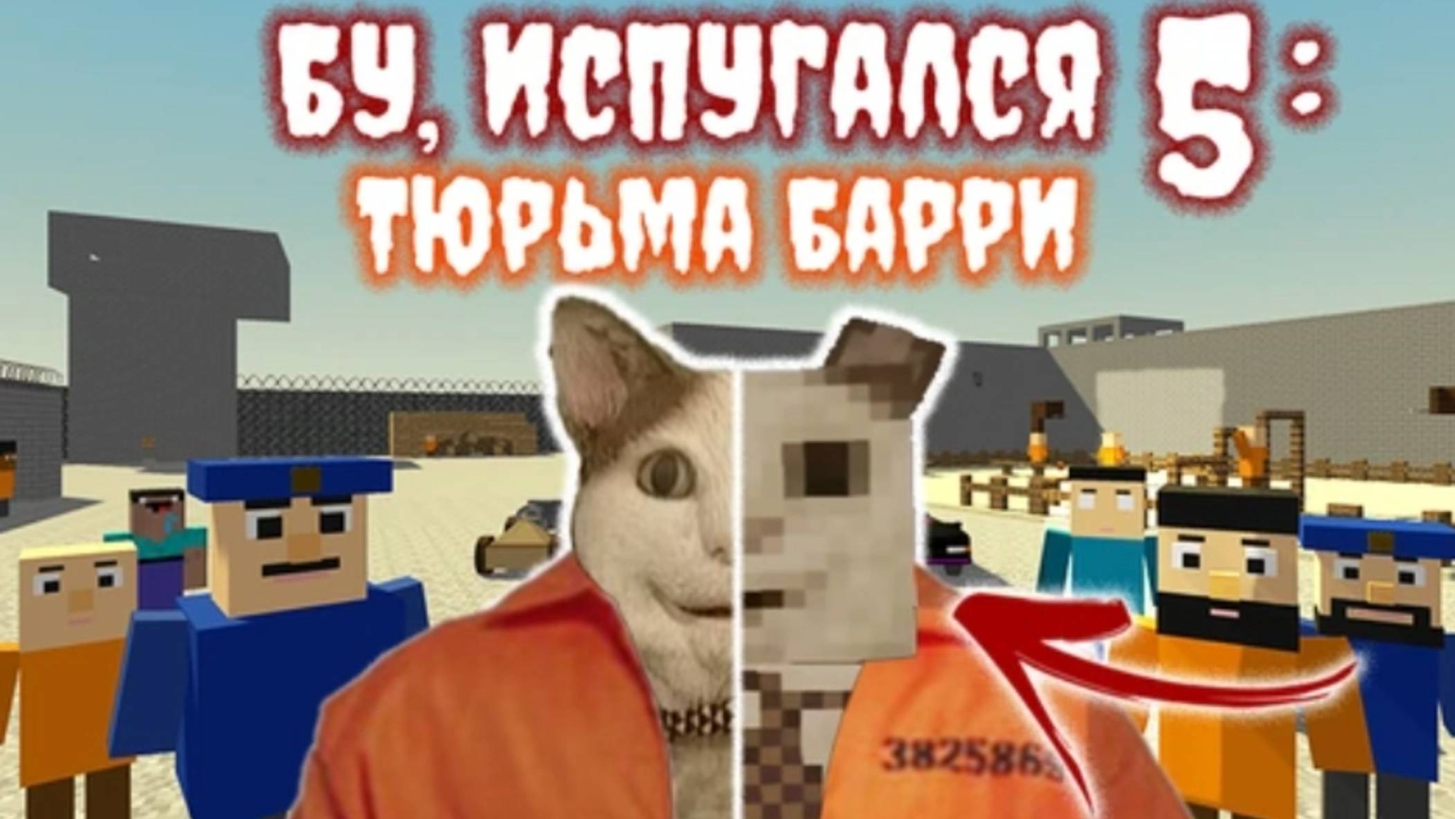 Бу Испугался 5 Тюрьма Барри