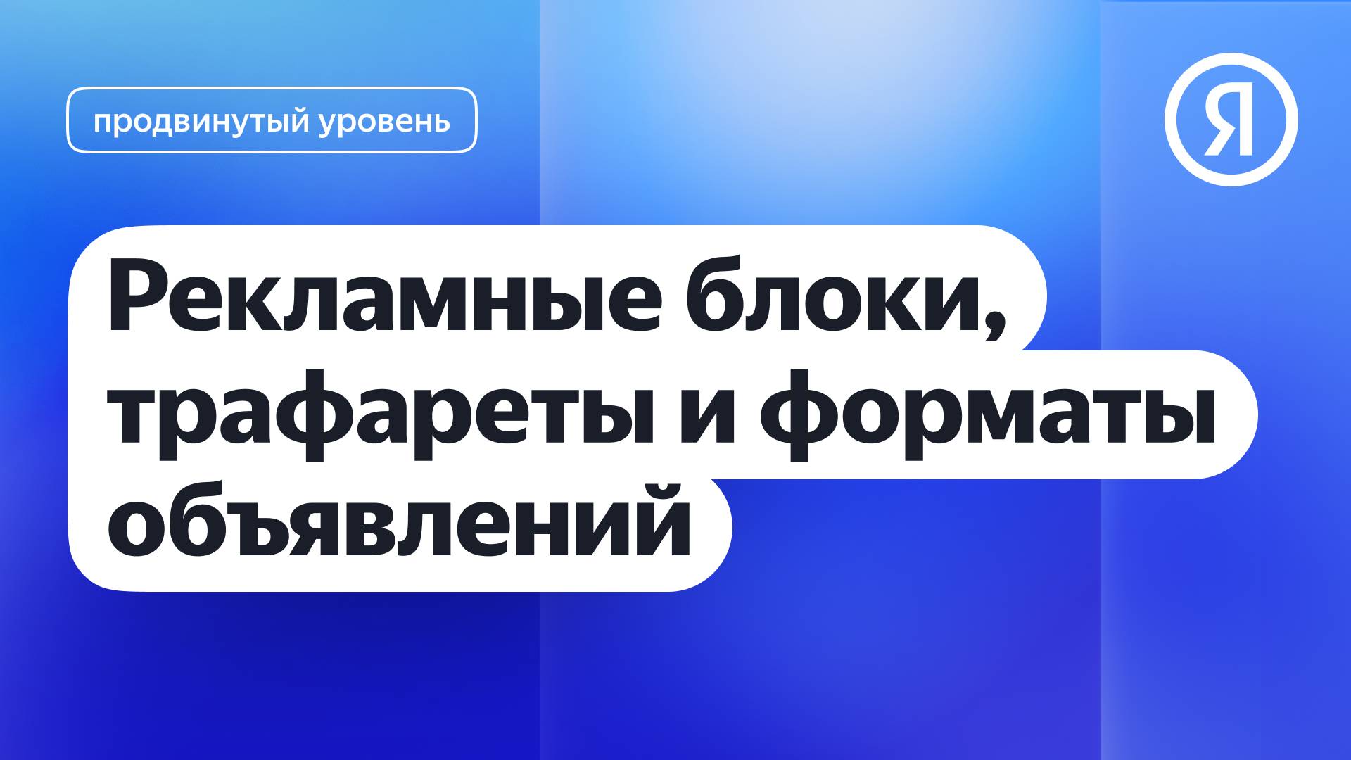 Рекламные блоки, трафареты и форматы объявлений I Яндекс про Директ 2.0