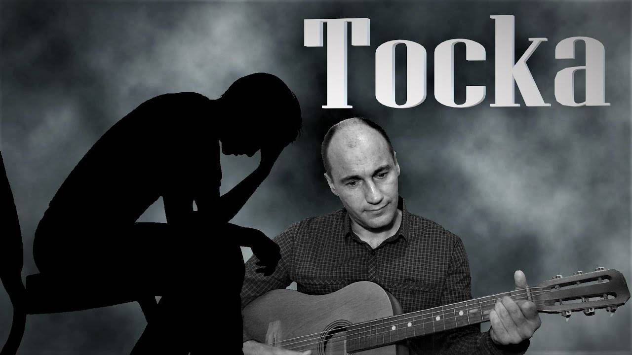 Тоска. Песня под гитару (авторская).