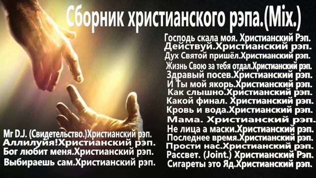 Сборник русского христианского рэпа.(Mix.)
