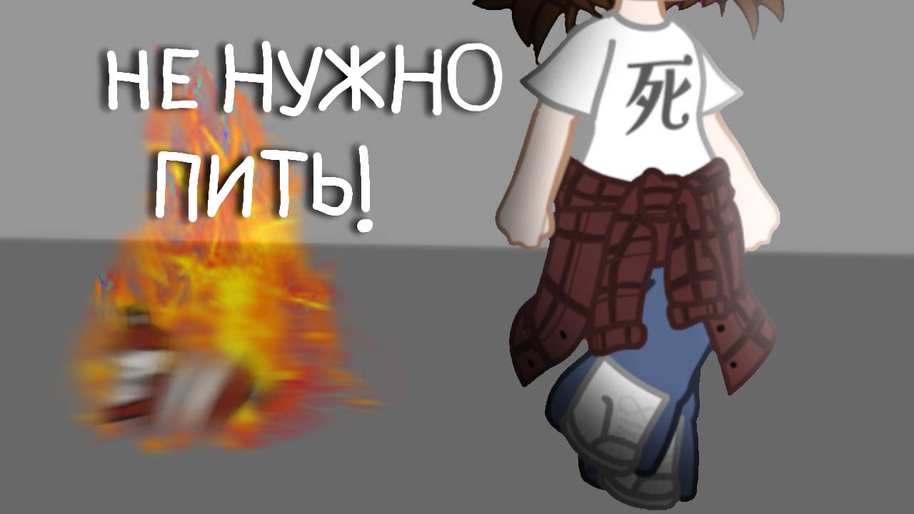 МНЕ НЕ НУЖНО ПИТЬ! │ГАЧА КЛИП│ГАЧА НОКС│ХЕХЕШКА│