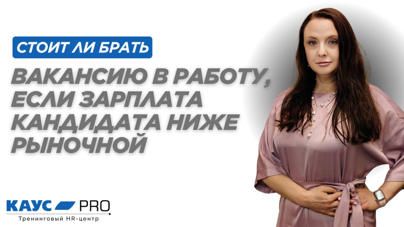 Стоит ли брать вакансию в работу, если зарплата кандидата ниже рыночной