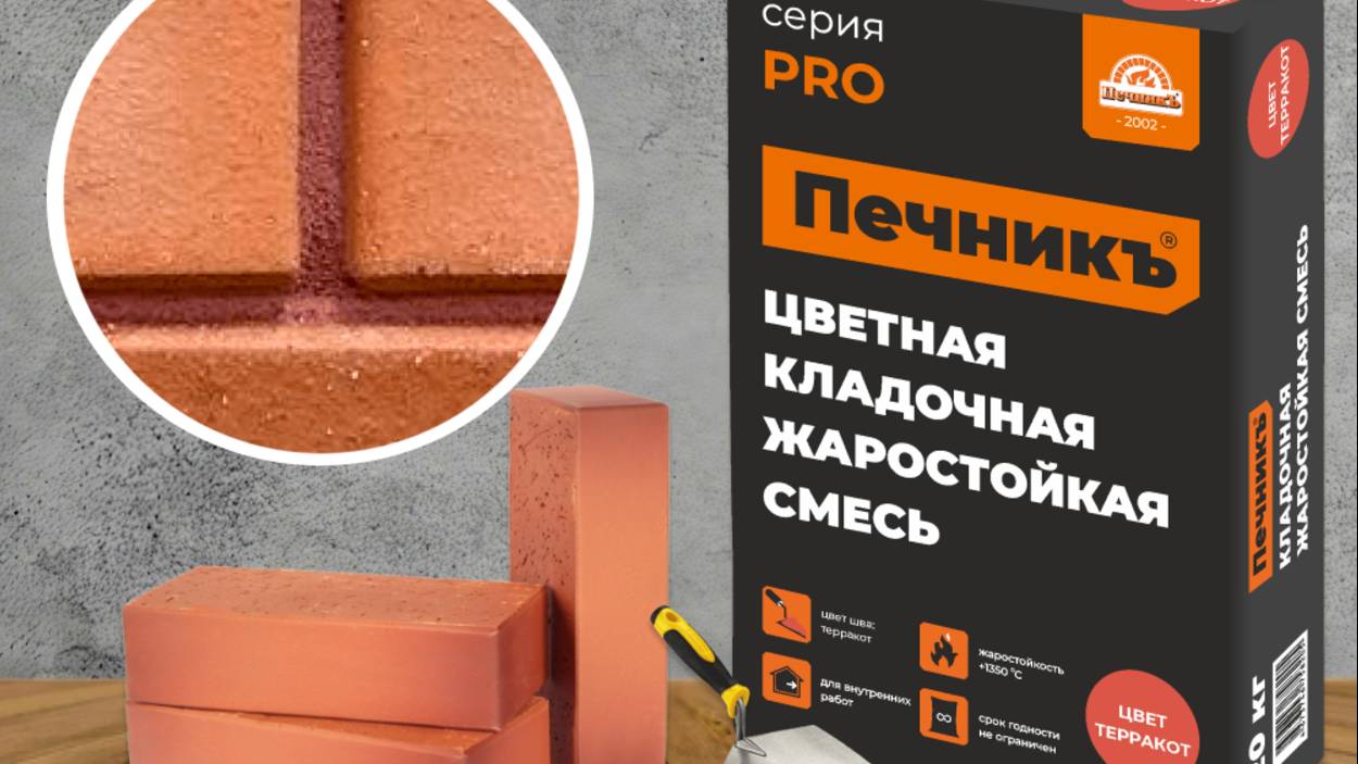 Цветная кладочная жаростойкая смесь «Печникъ», цвет терракот