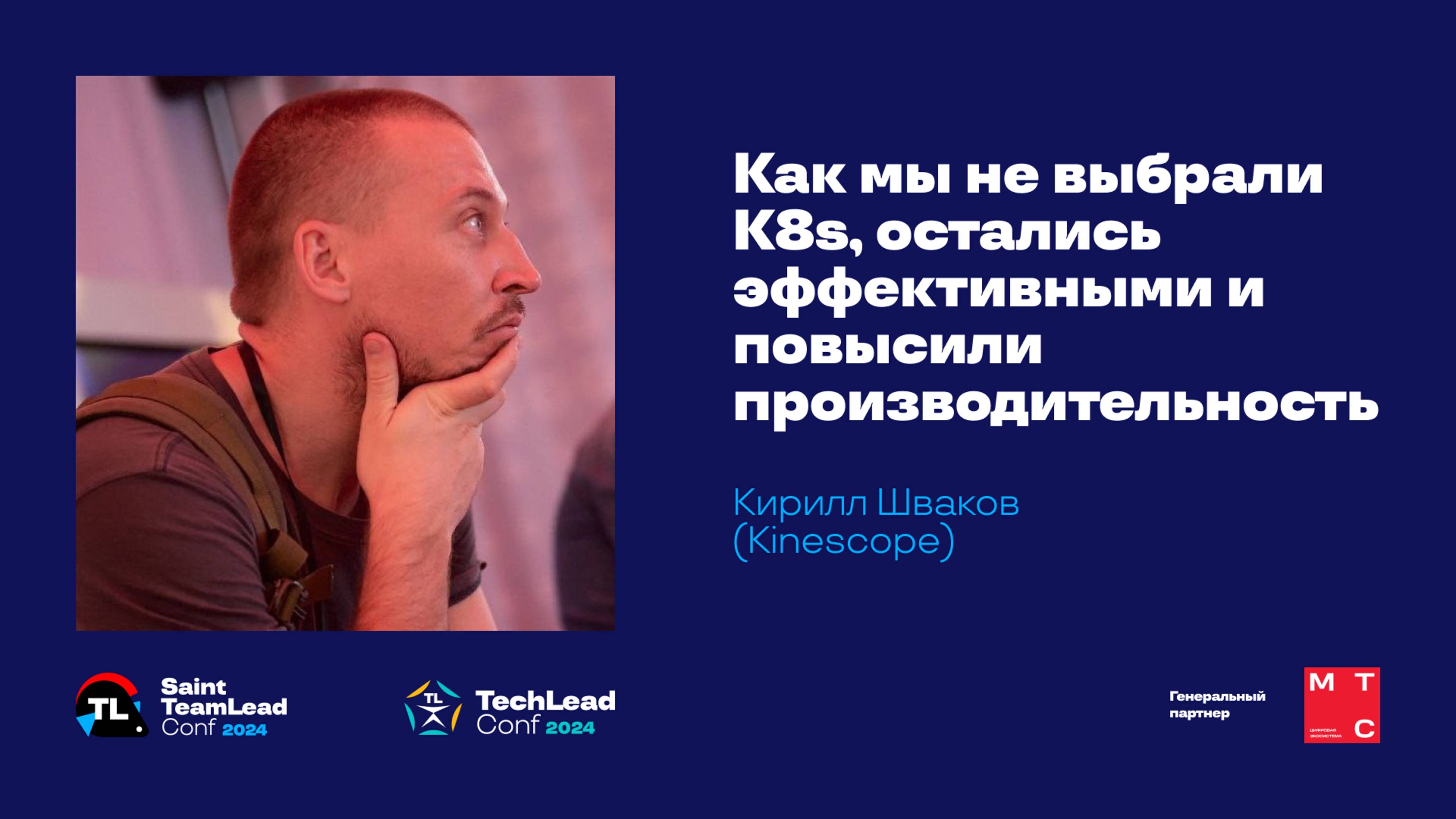Как мы не выбрали K8s, остались эффективными и повысили производительность / Кирилл Шваков