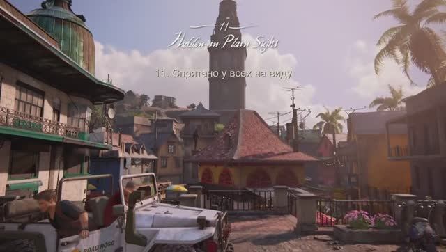 Uncharted 4: A Thief's End. Глава 11: Спрятано у всех на виду. Ч.1