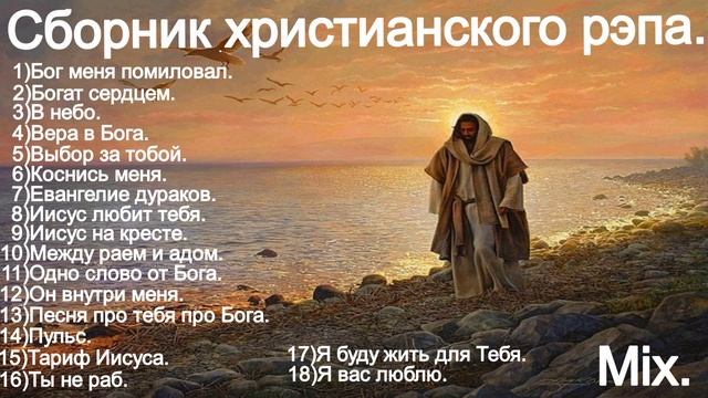 Сборник христианского рэпа.(Mix.)