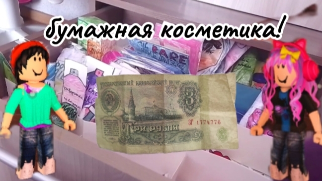 /бумажная косметика/ я вернулась!
