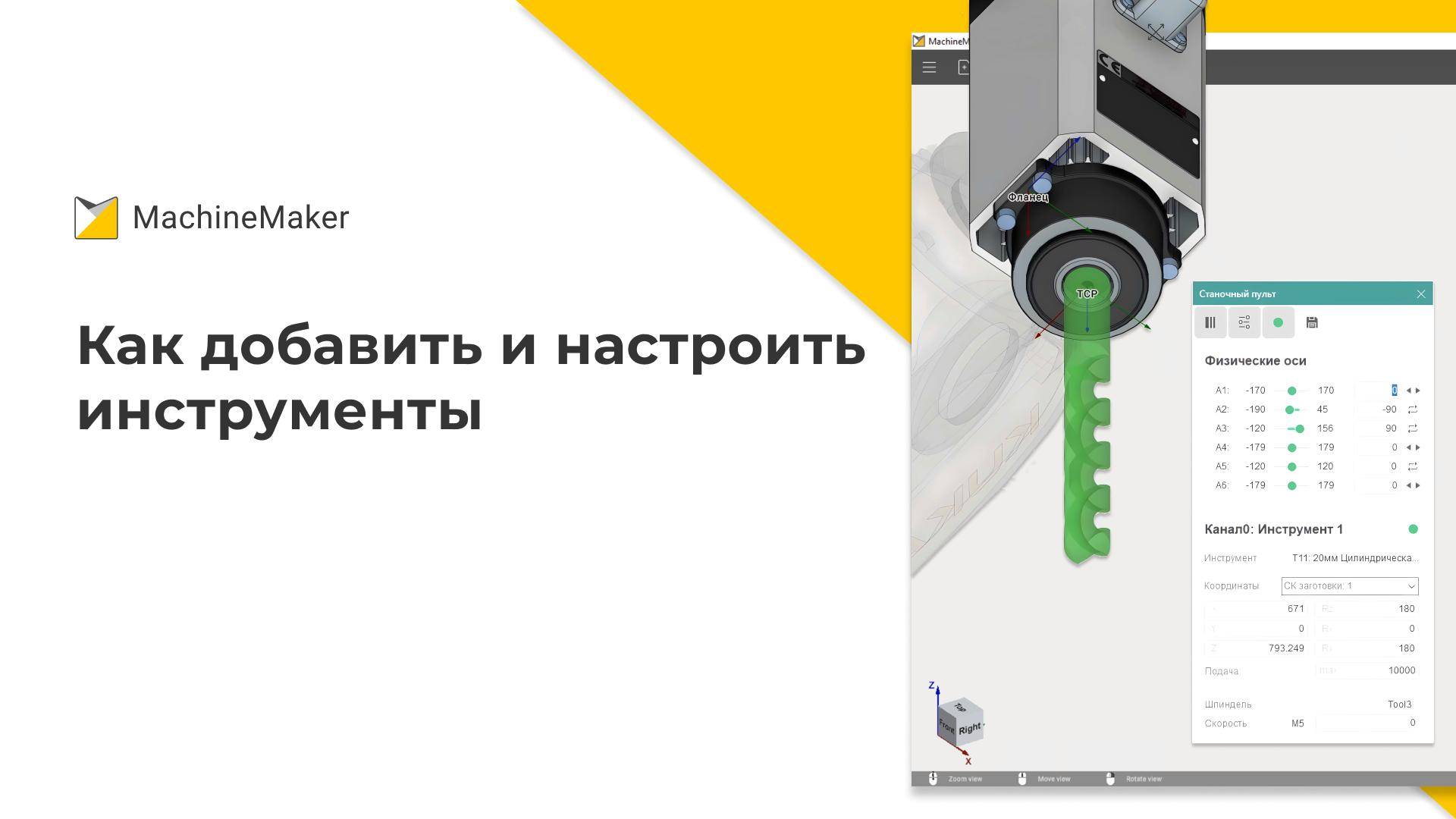 Как добавить и настроить инструменты в MachineMaker