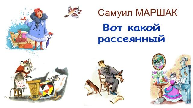 "Вот какой рассеянный" С. Маршак - Стихи и сказки Маршака - Слушать