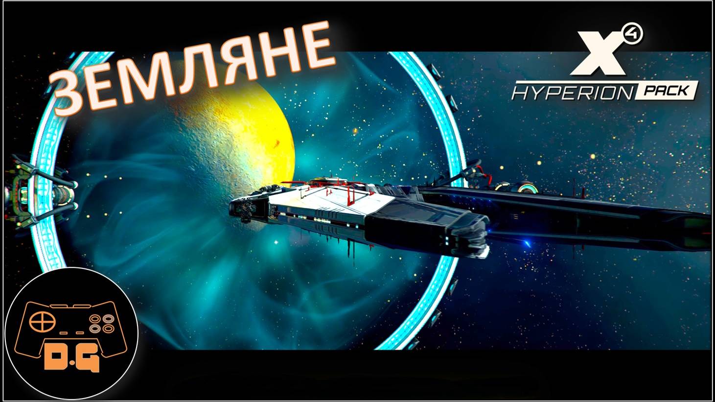 ◈ ЗЕМЛЯНЕ ◈ СЕГМЕНТ #34 ◈ Торус Аэтерна ◈ Х4 Foundations 7.50 ◈ HYPERION pack ◈ Прохождение ◈ #6