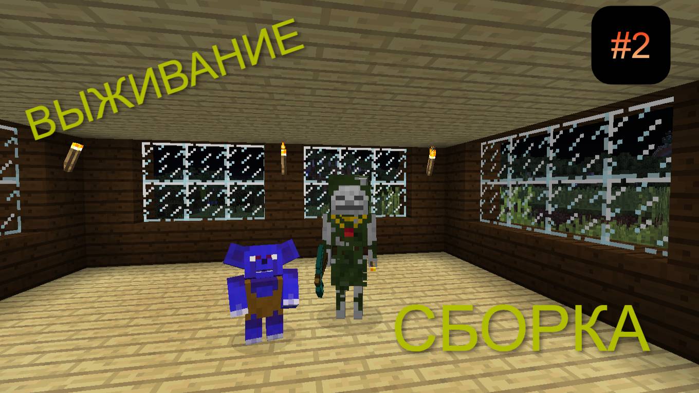 Выживание на сборке с другом (2 серия - сумеречный лес)