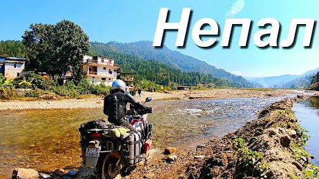Мотопутешествие из Беларуси в Индию через Непал. ч.27