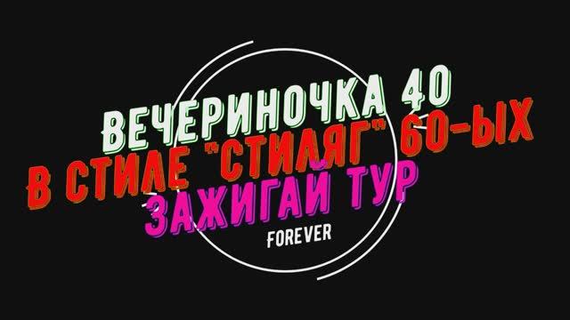 ВечериНочка 40 Стиляги 60-ых (2)