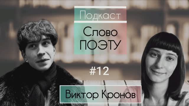 СЛОВО ПОЭТУ — #12 Виктор Кронов