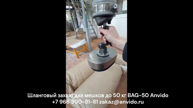 Трубчатый шланговый захват для мешков BAG-50 Anvido