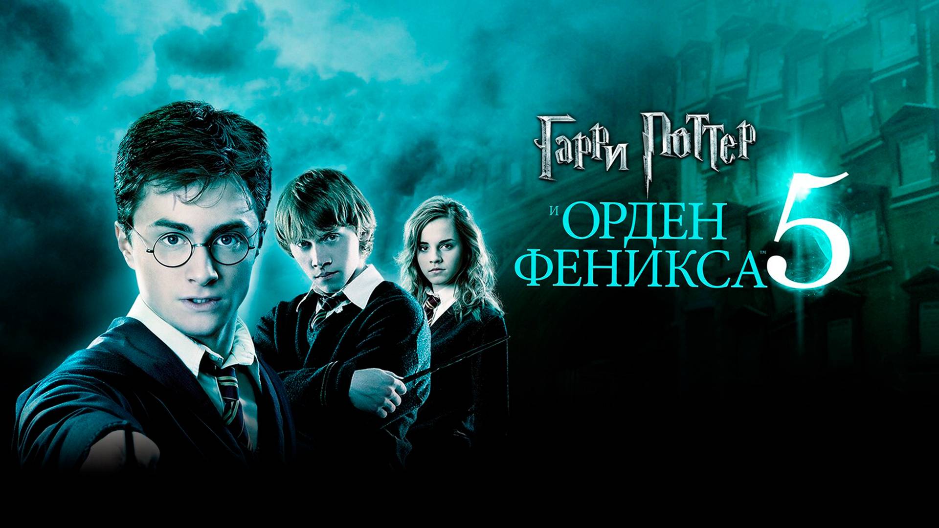 Гарри Поттер и Орден Феникса 12+