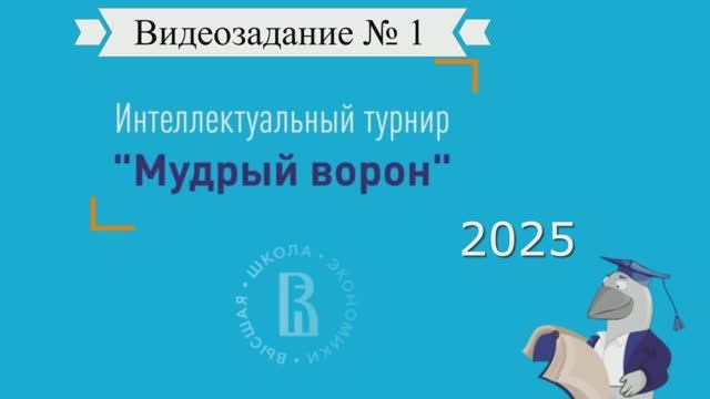 Мудрый ворон-2025: видеозадание № 1 от 18 марта