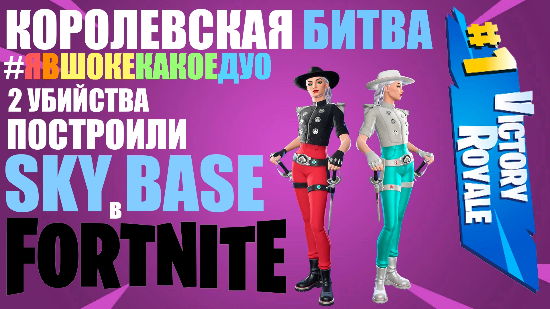 FORTNITE / ПОСТРОИЛИ СКАЙ БАЗУ / ФОРТНАЙТ НУЛЕВАЯ ВЫСОТА