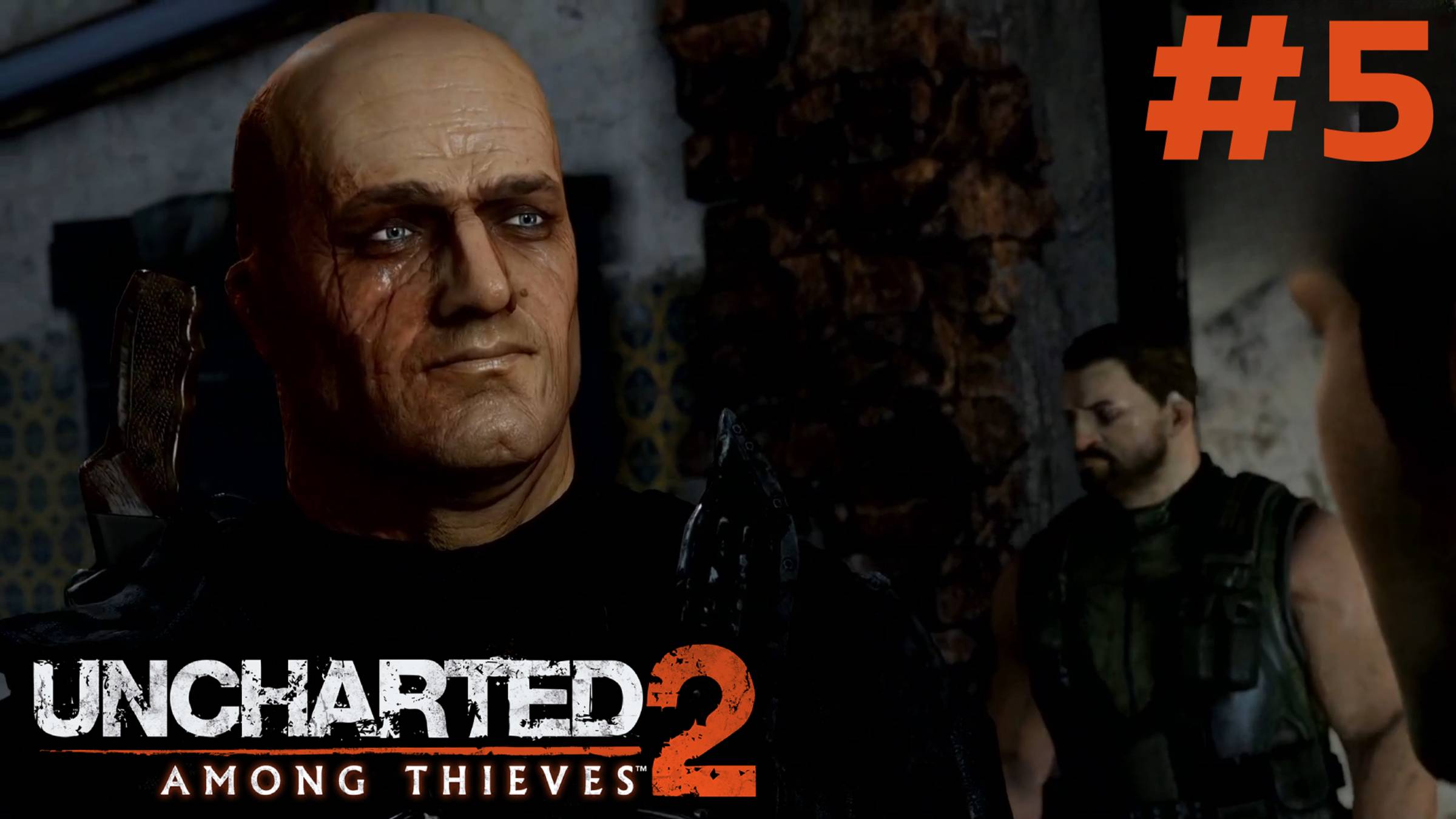 САЛАЗАРОВИЧ ► Uncharted 2: Among Thieves #5