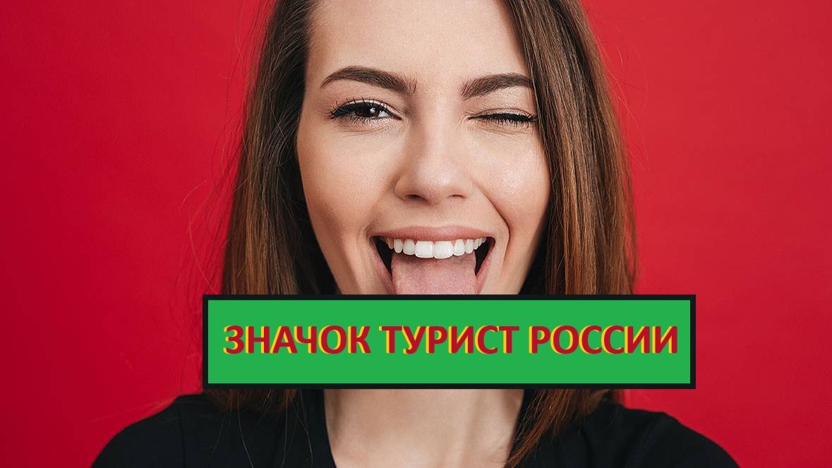 ЗНАЧОК ТУРИСТ РОССИИ