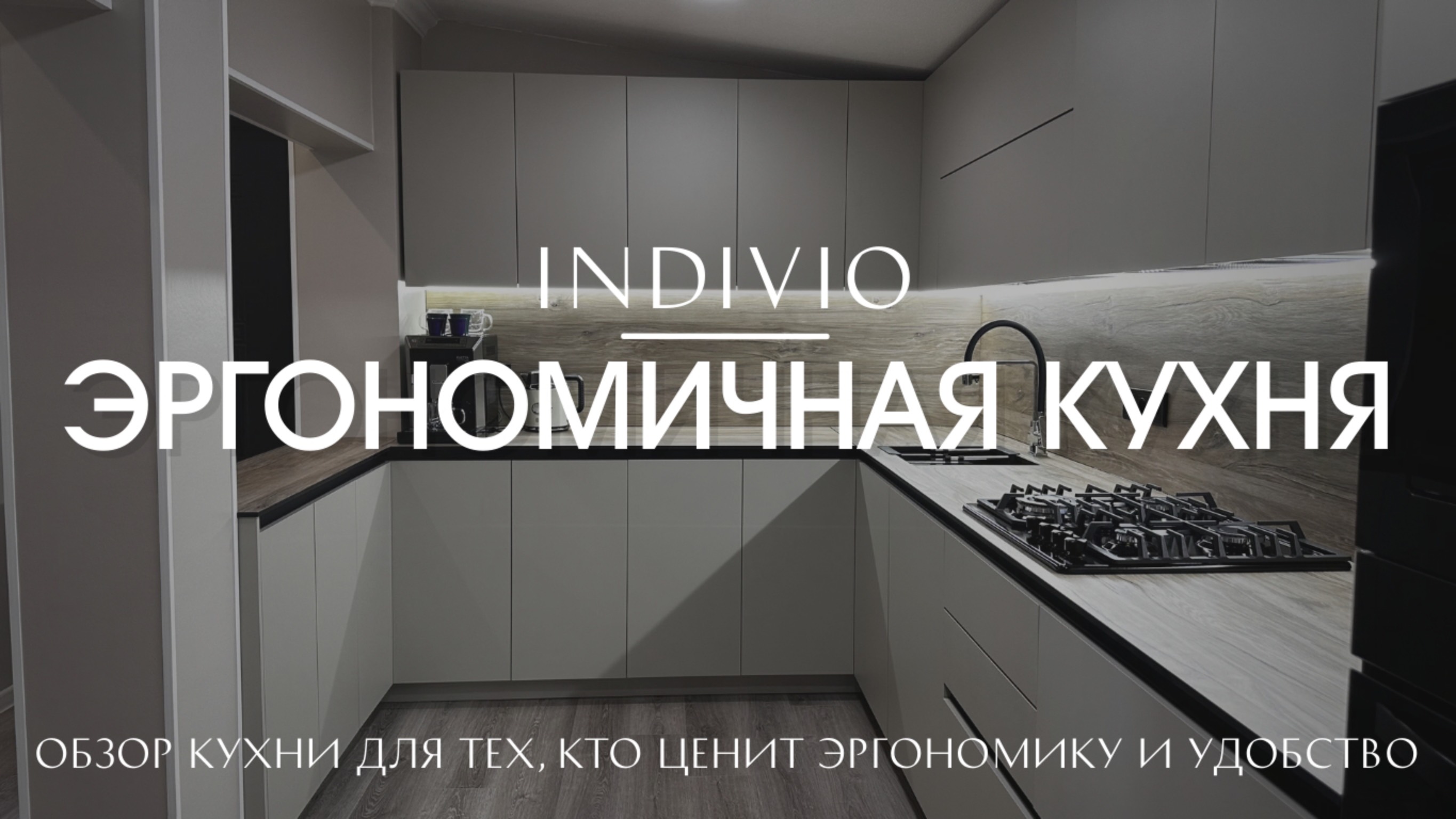 Обзор кухни для тех, кто ценит эргономик и удобство  от INDIVIO