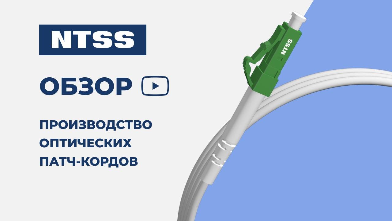 Производство оптических патч-кордов NTSS. 2025