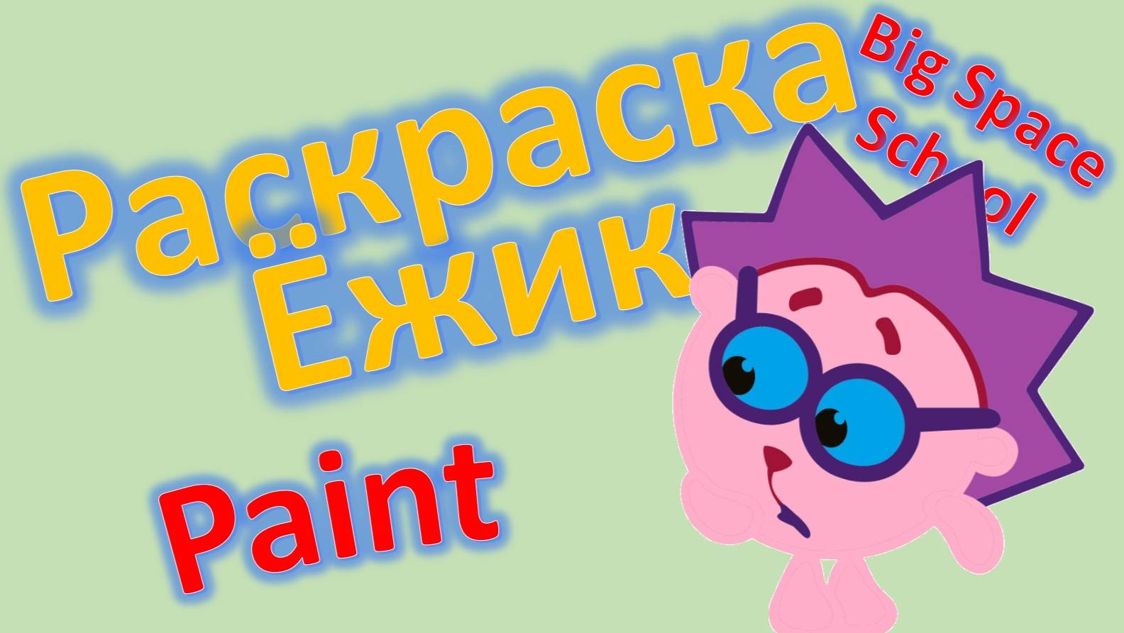 Рисуем в Paint: Учимся раскрашивать Ёжика из Смешариков 🎨