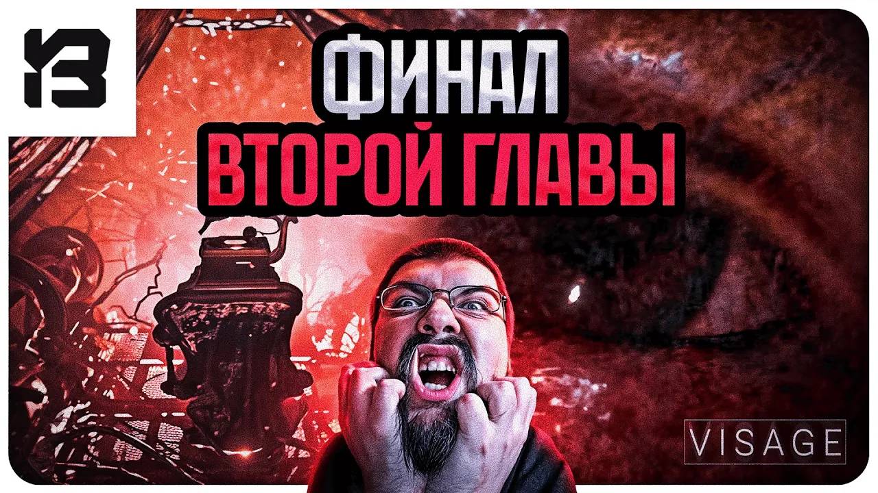 ФИНАЛ ВТОРОЙ ГЛАВЫ ДОЛОРЕС | Visage #7 | ХОРРОР