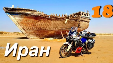 Заброшенные корабли Персидского залива, мотопутешествие по Ирану часть 18